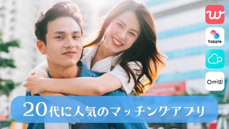 20代男女におすすめマッチングアプリランキング!社会人・学生の恋活に最適なアプリ紹介 スピカ