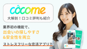 CoCome(ココミー)の口コミ評判！無料で使える？料金や会員の年齢層についても紹介