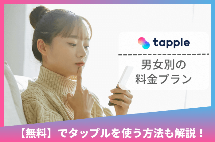 【タップル】男女別の料金プラン！tappleを無料で使う方法・お得に使うためのポイントも解説 - スピカ